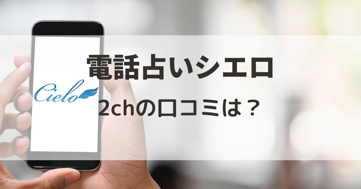 電話占いシエロ2chの口コミは？当たる占い師ランキング！ | KJランド